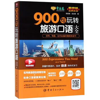 900句玩转旅游口语大全
