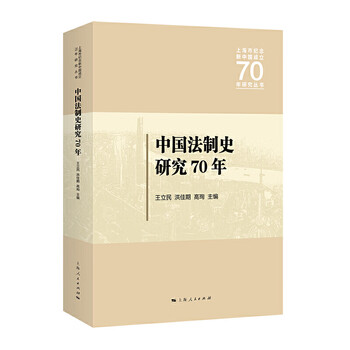 正版 中国法制史研究70年 王立民 上海人民 9787208159938