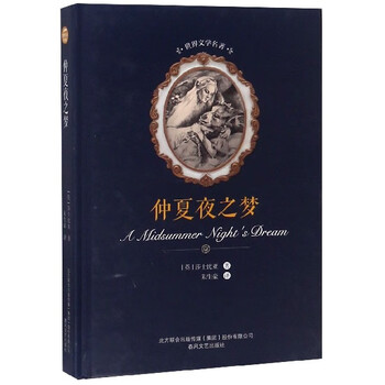 仲夏夜之梦(精)/世界文学名著