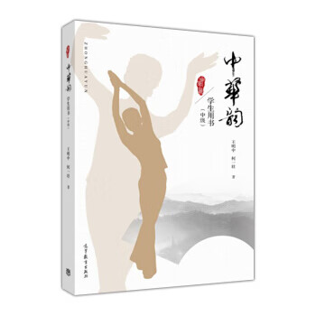 中华韵 学生用书(中级)【正版图书】