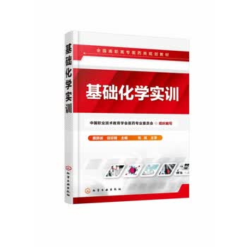 基础化学实训(全国高职高专医药类规划教材)