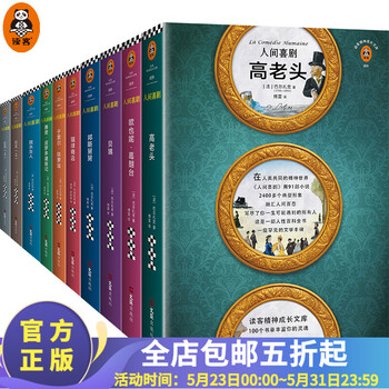 人间喜剧（新版典藏全集套装全10册！翻译界泰斗傅雷传世译本，经典篇目全收录！）读客经典文库 名著