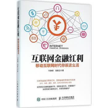 互联网金融红利付峥嵘,倪维立 著