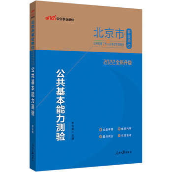 中公教育2022北京市事业单位公开招聘工作人员考试教材：公共基本能力测验（全新升级）