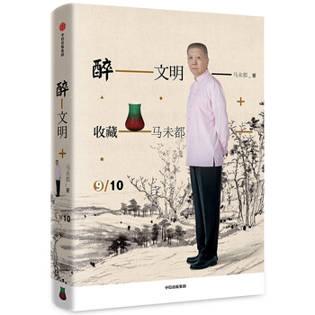 醉文明 收藏马未都9 中信出版社