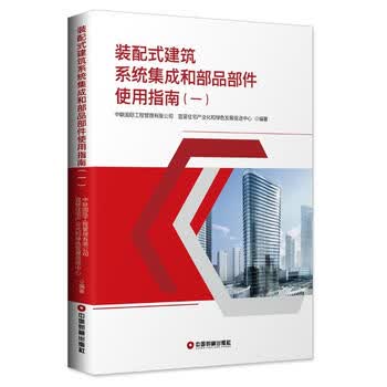 装配式建筑系统集成和部品部件使用指南(1)