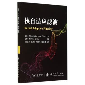 核自适应滤波 (美) Weifeng Liu, Jose C. Principe, (加) Simo