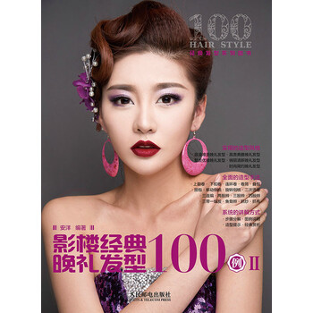 影楼经典晚礼发型100例