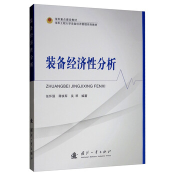 [正版图书]装备经济性分析