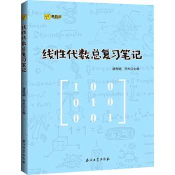 线性代数总复习笔记 潘秀娟,乔木 编 书籍