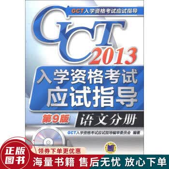 GCT入学资格考试应试指导 语文分册