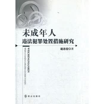 未成年人违法犯罪处置措施研究 法律 书籍