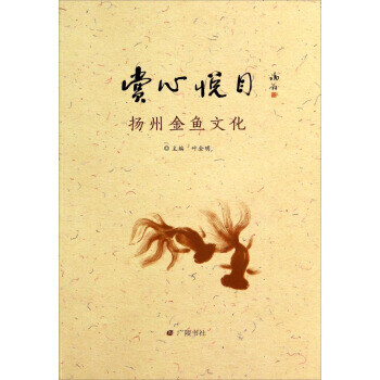 赏心悦目扬州金鱼文化