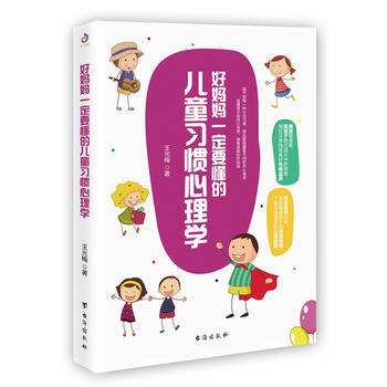 好妈妈要懂的儿童习惯心理学