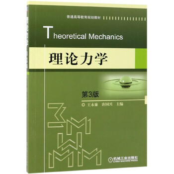 理论力学(第3版普通高等教育规划教材)