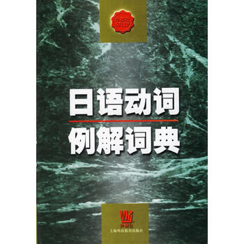 日语动词例解词典 陈岩【正版书】