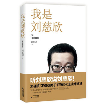 我是刘慈欣   签章