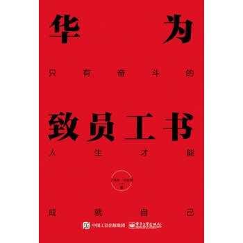 华为致员工书(只有奋斗的人生才能成就自己)