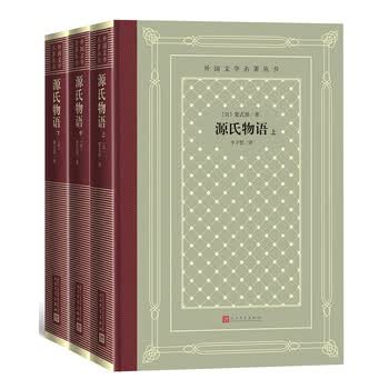 源氏物语（上中下）（精装 网格本 人文社外国文学名著丛书）