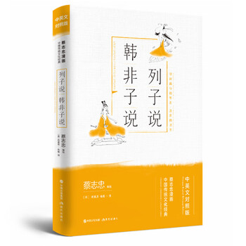 蔡志忠漫画中国传统文化经典中英文对照版:列子说.韩非子说