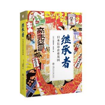 继承者：日本长寿企业基因