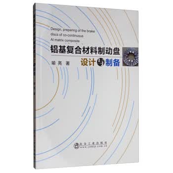 铝基复合材料制动盘设计与制备