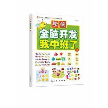 我中班了(下)/学前全脑开发