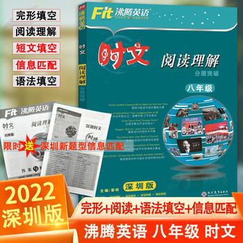 2022八年级沸腾英语时文阅读理解广州深圳专版完形填空与阅读理解语篇填词信息匹配精读原版8年级暑假书 时文八年级【深圳版】