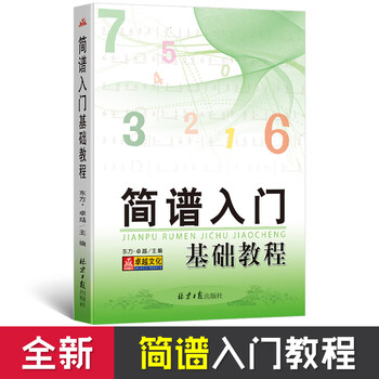 全新简谱入门基础教程乐理知识基础教材自学简谱乐谱本初学者简谱视唱歌曲书钢琴电子琴口琴歌谱本简谱流行