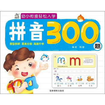 拼音300题/幼小衔接轻松入学