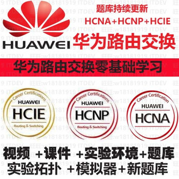 hcna/hcia/hcnp/hcip/hcie/网络/数通/题库/lab/华为/视频/教程 NA+新题库【图片 价格 品牌 报价】-京东