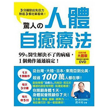 台版 惊人的人体自愈疗法 3分钟动出免疫力 胜过3餐吃药 健康保健 苹果