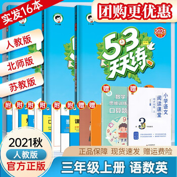 53天天练三年级上册语文数学英语部编人教版五三天天练同步练习册5.3天天练测试卷 【三年级上册】语文+数学+英语