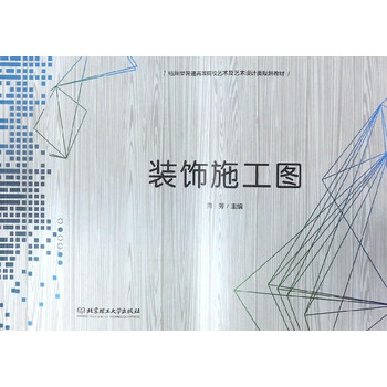 装饰施工图(应用型普通高等院校艺术及艺术设计类规划教材)