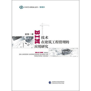 BIM技术在建筑工程管理的应用研究