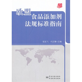欧盟食品添加剂法规标准指南【正版图书】