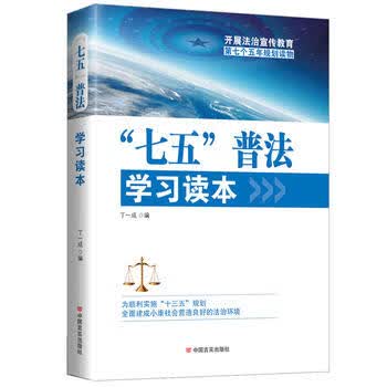 “七五”普法学习读本 丁一成 9787517118817 中国言实出版社