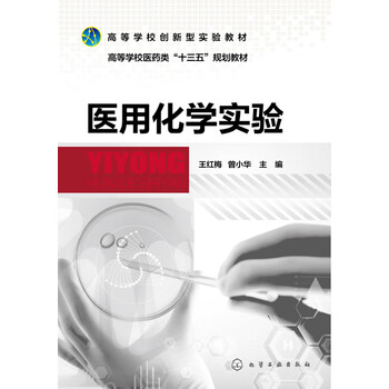 医用化学实验 王红梅、曾小华 主编