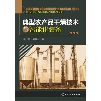 典型农产品干燥技术与智能化装备 车刚、吴春升 著
