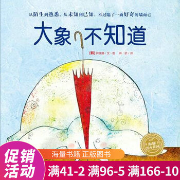 海豚绘本花园:大象不知道