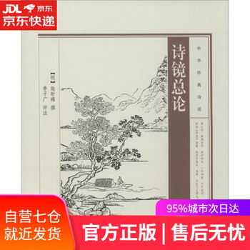 【正版图书】诗镜总论 无 中华书局