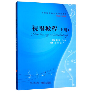 视唱教程（上册）