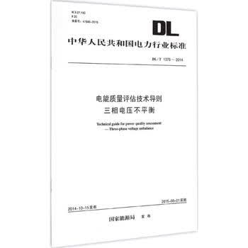 电能质量评估技术导则三相电压不平衡