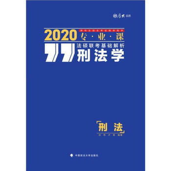 厚大法硕 法硕联考基础解析 刑法学 2020