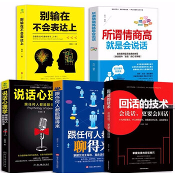 口才训练5本 正版所谓情商高就是会说话+别输在不会表达上+说话心理学+回话的技术+跟任何人都聊得来