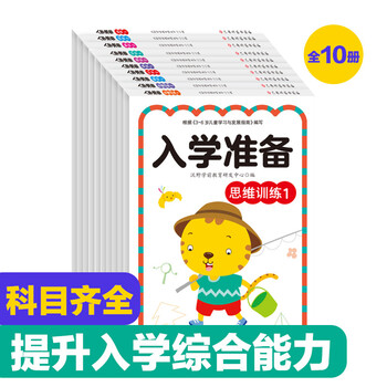 入学准备全10册（拼音数学识字语言思维训练）幼升小练习册