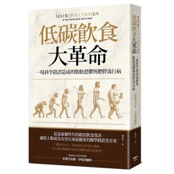台版 低碳饮食大革命 一场科学错误造成的脂肪恐惧与肥胖流行病