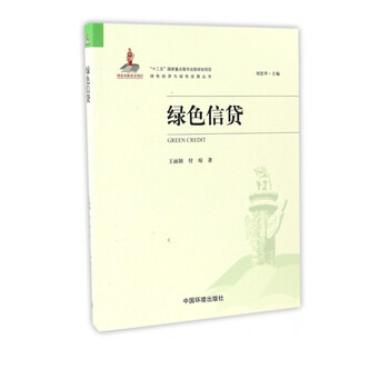 绿色信贷/绿色经济与绿色发展丛书