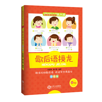 歇后语接龙 （365条  说话  写作  语言素材 全彩注音 赠音频 ）