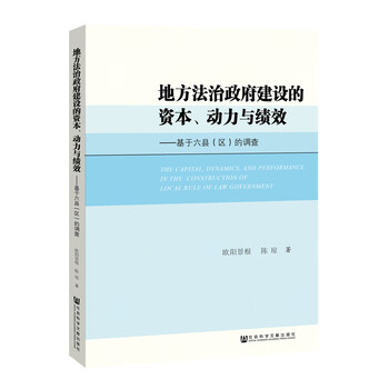 地方法治政府建设的资本.动力与绩效